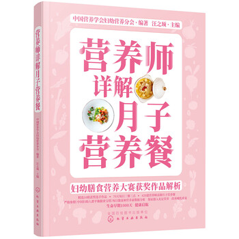 正版 营养师详解月子营养餐9787122352651