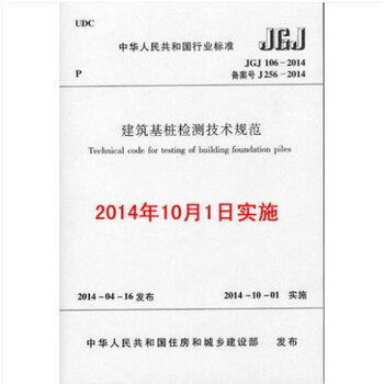 JGJ 106-2014 建筑基桩检测技术规范