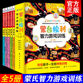 蒙台梭利智力游戏训练早教全书全套5册 3-6岁培养宝宝儿童专注力幼儿思维开发书籍ZF
