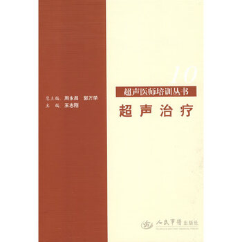 正版 超声医师培训丛书10超声治疗9787509127216