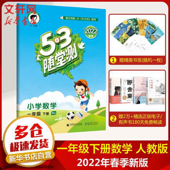 【科目自选】2022春新版 53天天练一年级下册五三同步练习题 53随堂测 一年级下册数学 人教版【定价12