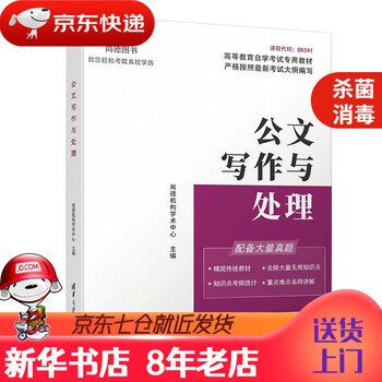 【新华书店 正版书籍】公文写作与处理主编：尚德机构学术中心副主编：欧蓬刘通博杜铮高智威编者：赵梦尧何会军王雪莹清华大学 正版图书绘本