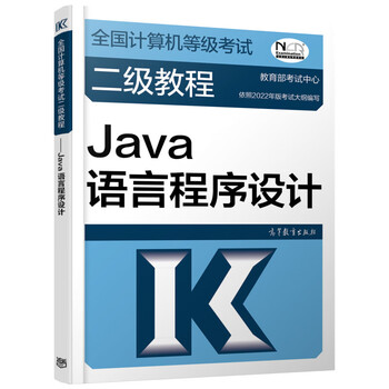 全国计算机等级考试二级教程 Java语言程序设计