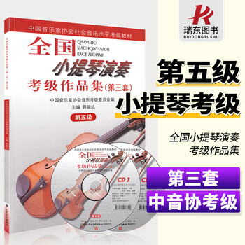 全国小提琴演奏考级作品集第三套第五级 小提琴考级教材5级 中国音乐家协会社会音乐水平考级教材小提琴考