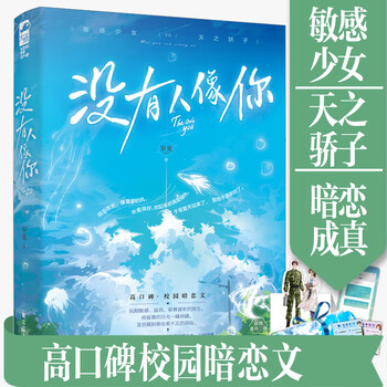 【赠立牌+海报+电影票+短信卡】没有人像你 岁见著 高口碑校园暗恋文 晋江校园暗恋高甜宠文言情小说畅销实体书籍排行榜