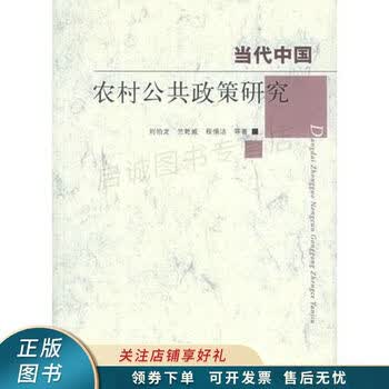 当代中国农村公共政策研究
