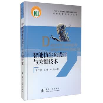 智能仿生鱼设计与关键技术