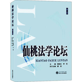仙桃法学论坛 第1辑