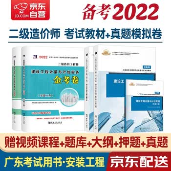 备考2022 广东省二级造价师教材 二造价师二级造价工程师教材+天明试卷 安装全套5本环球网校2021