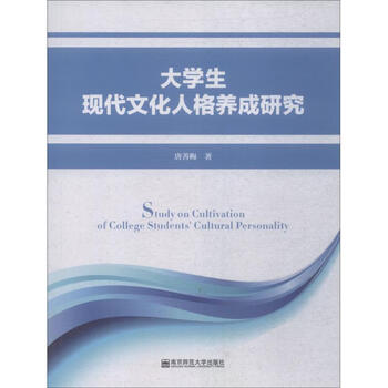 大学生现代文化人格养成研究