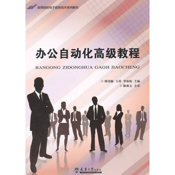 办公自动化高级教程 韩伟颖 等 天津大学出版社【正版图书】