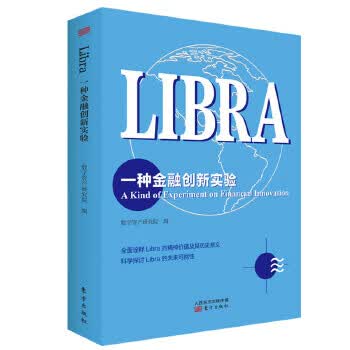 Libra：一种金融创新实验9787520711128