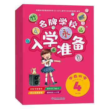 幼小衔接 整合教材 同步练习册 学前班教材全套 店长推荐 小学入学准备 儿童学习发展指南 教学教案 学前识字（全4册）