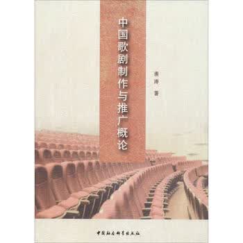 中国歌剧制作与推广概论