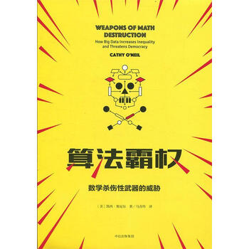 【正版速发】 算法霸权 数学杀伤性武器的威胁与不公 (美)凯西·奥尼尔(Cathy ONeil)