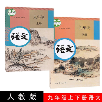 正版2022年用新版初中人教版九年级上册下册语文书全套2本初三上下册语文课本教材教科书人民教育出版社