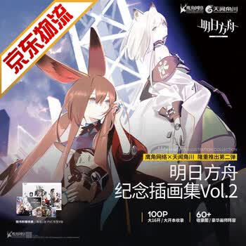 【系列自选】游戏动漫设定集纪念册画集 明日方舟纪念插画集.Vol.2