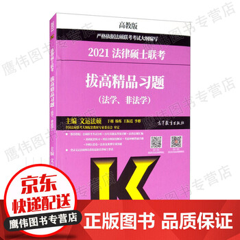 法律硕士联考拔高精品习题（法学、非法学）