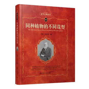 同种植物的不同花型/科学元典丛书