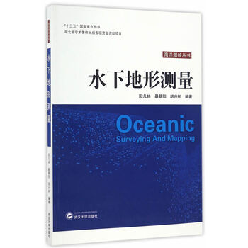 水下地形测量 阳凡林, 暴景阳, 胡兴树 武汉大学出版社