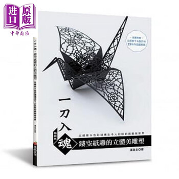 一刀入魂 镂空纸雕の立体美雕塑：以线条＆色彩建构出令人目眩的纸艺术世界(二版)