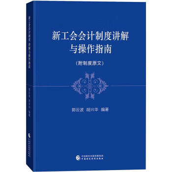 新工会会计制度讲解与操作指南 郭云波,胡兴华 著