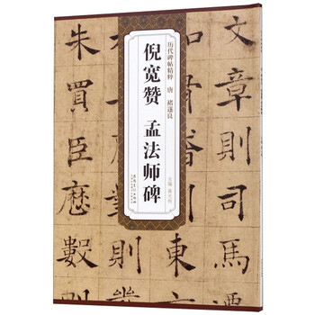 倪宽赞 孟法师碑/历代碑帖精粹·唐 褚遂良