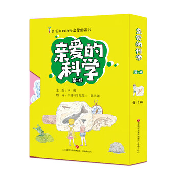 亲爱的科学（第一辑） 套装共12册