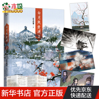 白月照楚渊.2