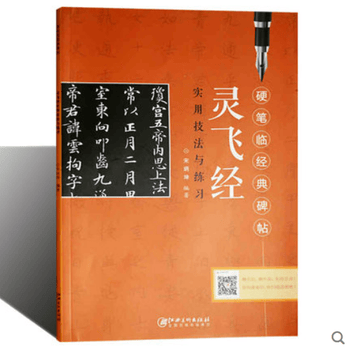 硬笔临经典碑帖 《灵飞经》