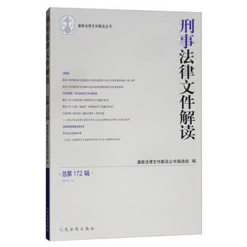 刑事法律文件解读（2019.10 总第172辑）