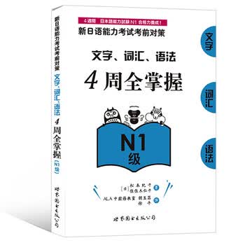 新日语能力考试考前对策:文字、词汇、语法4周全掌握(N1级)松本纪子 JLPT日本语能力测验 日语