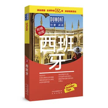 西班牙-杜蒙·阅途旅游指南