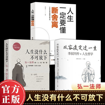 3册  人生没有什么不可放下+从容淡定过一生+人生一定要懂断舍离 弘一法师李叔同传一生彻悟的人生