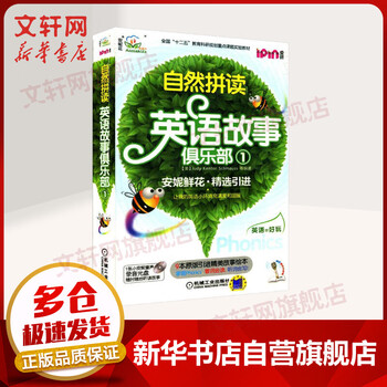 安妮花 自然拼读英语故事俱乐部1