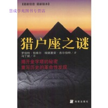 猎户座之谜 [美]包维尔 冯相妮
