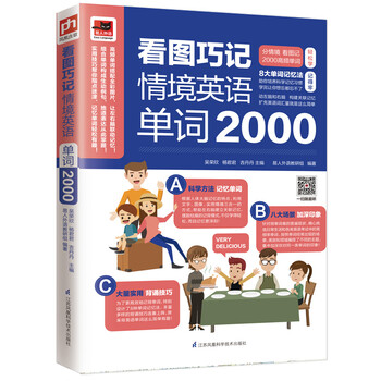 看图巧记情景英语单词2000完全图解情景式英语词汇常用分类 英语单词大全书籍 词根记忆 英语词汇大全