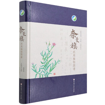 奈曼旗药用植物图谱