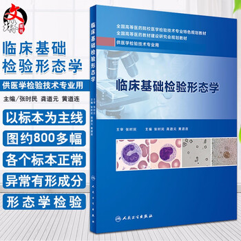 现货速发 临床基础检验形态学 本科检验 龚道元 张时民 黄道连主编 人民卫生出版社