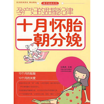 十月怀胎一朝分娩 马梅英　主编【正版书】