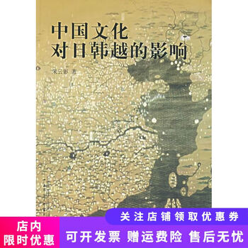 中国文化对日韩越的影响
