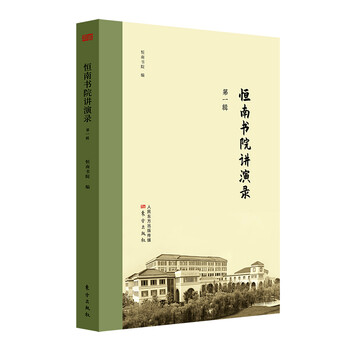 恒南书院讲演录（辑） 工业技术 书籍