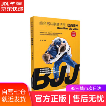 【正版图书】综合格斗制胜法宝：巴西柔术 张海 著 山西科学技术出版社