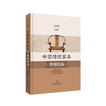 中国传统家具榫卯结构 吕九芳 中国传统实木工家具明清制作工艺古建图解圈椅古典家具榫卯制作工艺技术书籍