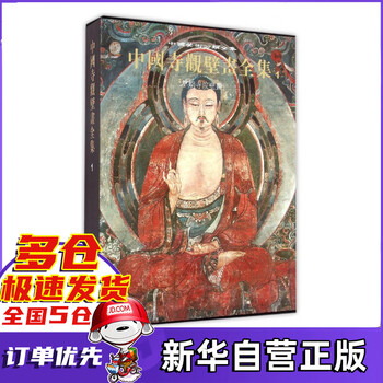 中国寺观壁画全集(1早期寺院壁画)(精)/中国美术分类全集