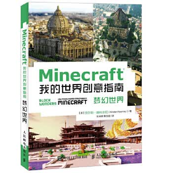Minecraft我的世界创意指南梦幻世界