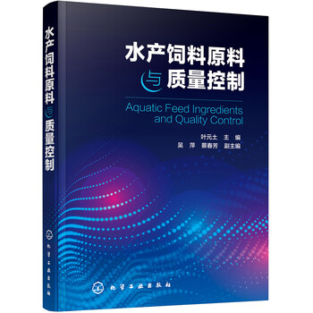 水产饲料原料与质量控制（水产领域权威资料）