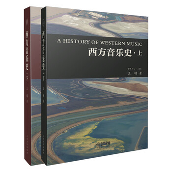西方音乐史 （套装上下册）