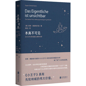本真不可见 《小王子》的深层心理学分析 图书