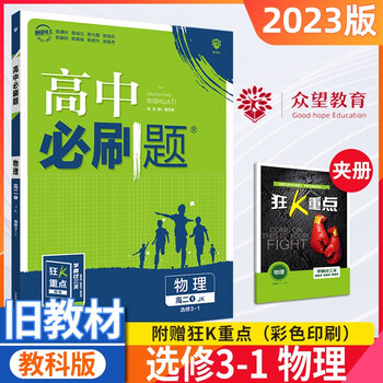 高中必刷题高二物理选修3-1教科版